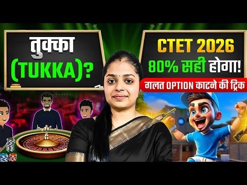 TUKKA Trick for CTET 2026 | 80% Accuracy Method | Eliminate Wrong Options Smartly