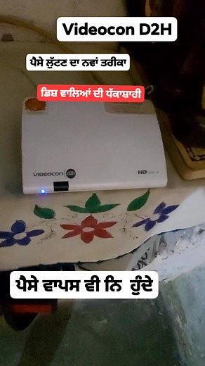 ਡਿਸ਼ ਵਾਲੇ ਕਰਦੇ ਧੱਕਾ #videocon #Dishtv #Airtel #D2H #films #FraudAlert #trending | SUKH13Production