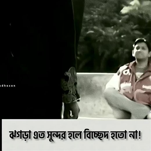 ঝগড়া এতো সুন্দর হলে বিচ্ছেদ হতো না, কিন্তু সামান্য একটু ঝগড়ার কারণে কতো সম্পর্ক ভেঙে যায়। সব সম্পর্ক পূর্ণতা পাক 🥰💔🫂#foryou #viralvideo #viraltik