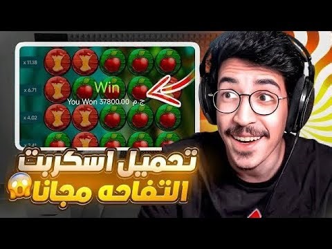تحميل سكربت التفاحة مضمون 100٪ في 1xbet | سكربت التعويض والربح 🔥💰