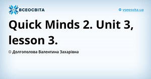 Quick Minds 2. Unit 3, lesson 3. | Онлайн-уроки на Всеосвіті