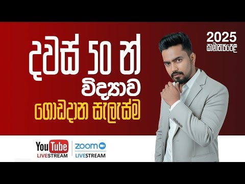 දින 50 විද්‍යාව ගොඩදාමු || sajith c walawage #science