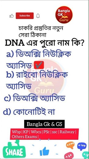 DNA এর পুরো নাম কি? 🔬 | Full Form of DNA | Biology GK in Bengali | #shorts