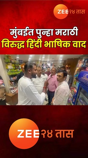 193K views · 3.1K reactions | Marathi Vs Hindi Language Dispute |...