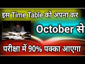 अक्टूबर (October)से इस Time Table से पढ़कर बोर्ड परीक्षा में 90% लाएं,/BoardExam Topper kaise bane