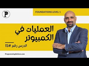 الدرس الخامس عشر - العمليات في الكمبيوتر