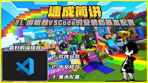 【合集】【速成简讲】《我的世界服务器》01. 编辑器VSCode的安装和基本配置