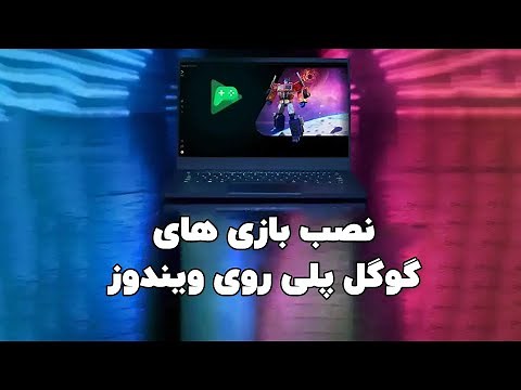 آموزش کامل نصب گوگل پلی روی کامپیوتر به صورت تصویری