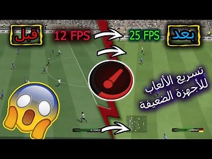 كيفية تسريع الألعاب في الأجهزة الضعيفة _ بواسطة برنامج smart game booster 5 _ (شرح كامل )