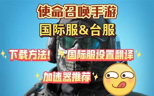 使命召唤手游CODM国际服&东南亚服：下载方法、国际服设置翻译、加速器推荐
