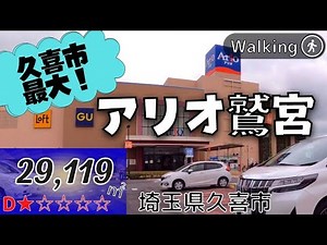 【29,119㎡】Ario Washinomiya shopping center, Japan walking vlog|Virtual Walking Tour |Gopro10 Max lens