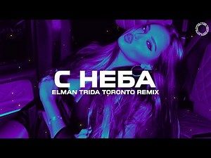 ELMAN feat.TRIDA - С Неба (TORONTO DEEP REMIX)