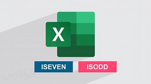 تشخیص اعداد زوج و فرد در اکسل   توابع ISEVEN و ISODD (فیلم آموزش رایگان) | فرادرس