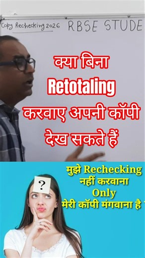 kya retotaling/rechecking karwaye bina apni copy mangwa sakte hai #Copyrechecking #Scrutiny #recheck