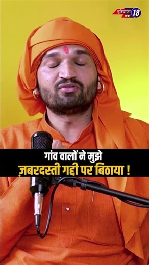 The villagers forcibly placed me on the throne! Mahent Shukrai Nath Yogi Ji