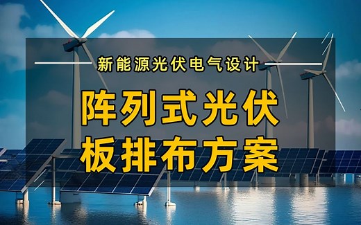 光伏电气设计知识点：阵列式光伏板排布方案