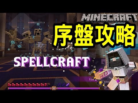 SPELLCRAFT（スペルクラフト）序盤の進め方【Minecraft】