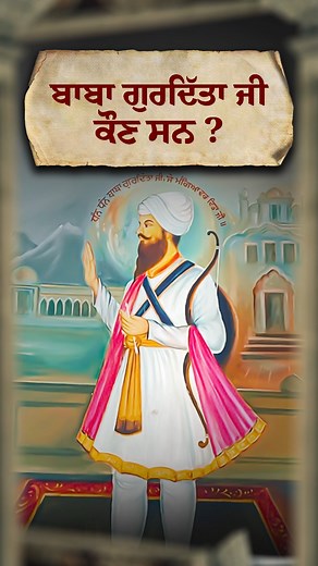 325K views · 17K reactions | ਬਾਬਾ ਗੁਰਦਿੱਤਾ ਜੀ ਕੌਣ ਸਨ ❓ Hit a like button if you don’t know this before Follow  ⁨‎⁨@nekpunjabihistory⁩  for a daily video about our amazing and inspiring sikh History #babagurdittaji #BibiBhani #sikhfamily #sikhgurus #viralpost2025 #history | Nek Punjabi History | Facebook