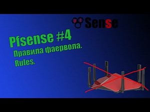 pFsense #4 - Firewall, Rules, правила.