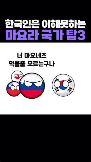 한국인은 이해못하는 '마요네즈 광기국 TOP 3' ㅋㅋ