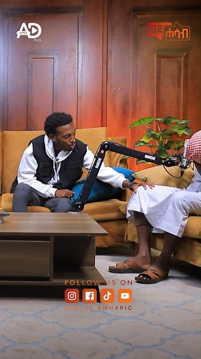 ሙሉ ቪድዮ በ"Adplusamharic" ዩትዩብ ገፅ ያገኙታል #adplus #podcast #topfivepodcastinethiopia | ADPlus Amharic