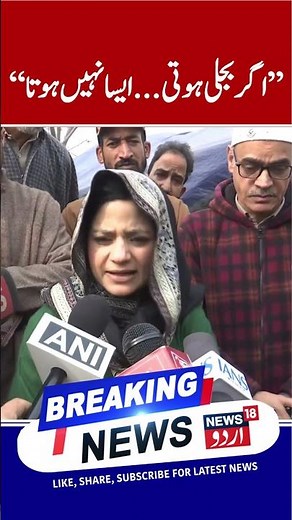 Iltija Mufti Visits South Kashmir, Blames Poor Power Management for Tragedy | News 18 Urdu