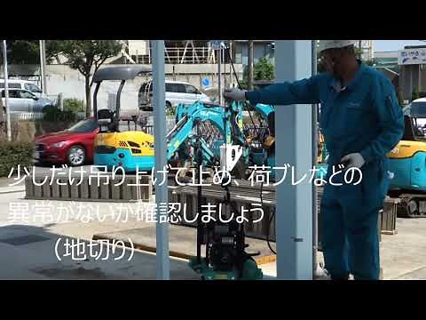 巻き上げ機（ウィンチ）運転特別教育に係る実技教育