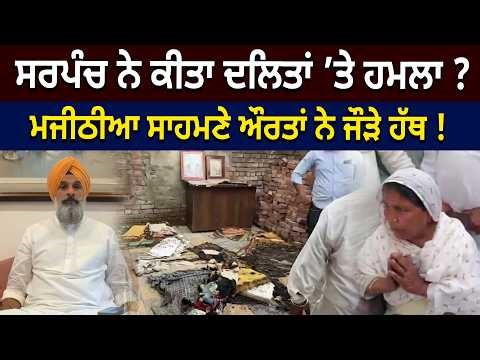 Sarpanch ਨੇ ਕੀਤਾ ਦਲਿਤਾਂ ’ਤੇ ਹਮਲਾ ? Majithia ਸਾਹਮਣੇ ਔਰਤਾਂ ਨੇ ਜੌੜੇ ਹੱਥ ! D5 Channel Punjabi