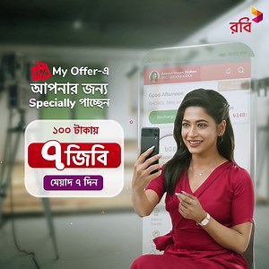 1.1K views · 440 reactions | ফিরে আসাটা হোক সবসময় স্পেশাল! এখন My Robi অ্যাপের My offer-এ স্পেশালি আপনার জন্য পাচ্ছেন ১০০ টাকায় ৭ জিবি। মেয়াদ ৭ দিন। | Robi | Facebook
