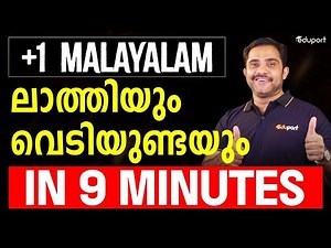 Plus One Malayalam ലാത്തിയും വെടിയുണ്ടയും in 9 Minutes | Eduport Plus One