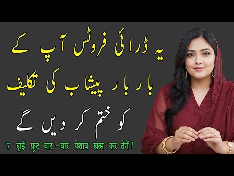 Night Solution 🌙 Dry Fruits for Strong Bladder & Deep Sleep I Raat Me Bar Bar Toilet Jana I Dr Saira