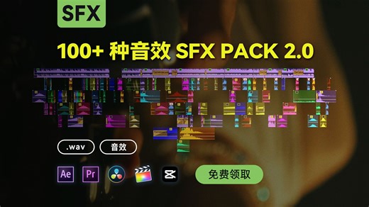 🔥免费领取｜100 电影级音效 SFX PACK 2.0，燃烧/上升/嗖嗖/闪光/气氛等全风格音效 🎬