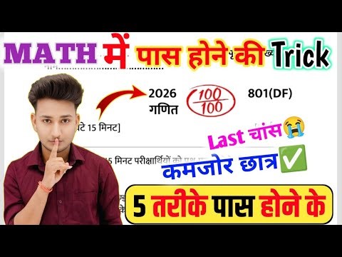 Math पेपर कैसे पास करें,/गणित की बोर्ड परीक्षा 2026,/ How to pass MATH board paper| गणित पास ट्रिक 🔥