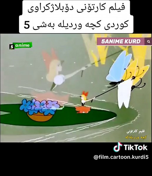 فلیم کارتۆن على TikTok
