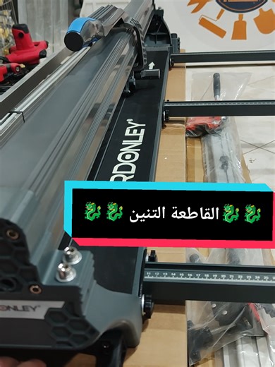 🐉🐉القاطعة التنين 🐉🐉 لأول مرة في الجزائر. طول القطع 120سم السعر: 79000دج. طول القطع 160سم السعر: 94000دج. التوصيل إلى معظم الولايات. الهاتف : ☎️ 0666872239