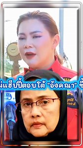 641K views · 10K reactions | "บุ๋ม" รับไม่แฮ็ปปี้ตอบโต้ "อังคณา"...