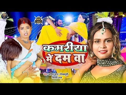 #Shilpi Raj ke Bhojpuri || Nonstop gane | Amit star Gorakhpuri Ka New Bhojpuri Video Song 2026