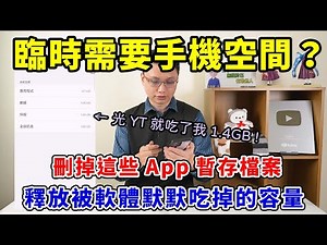 臨時需要手機空間又不知道該刪什麼？先刪除這些暫存檔案吧！沒想到我光是Youtube的暫存檔就清出了1.4GB！(此方法為安卓適用)