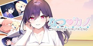 SUMMER GIRLFRIEND なつ♡カノ