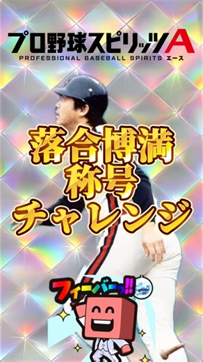 Hiromitsu Ochiai title challenge #Prospia