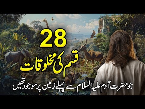 Adam se Pehle 28 Qisam ki Makhlooqat | 28 Unique Creatures Before Adam | Adam And Iblis | Meezan