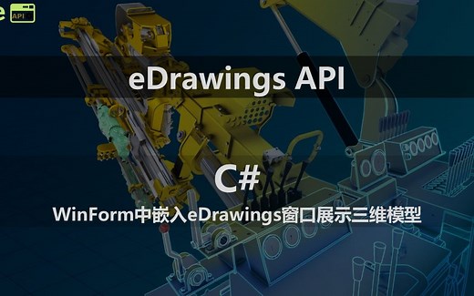 WinForm嵌入eDrawings窗口展示三维模型