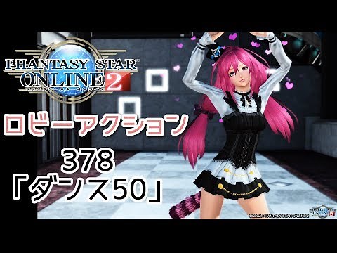 pso2 ロビーアクション378「ダンス50」