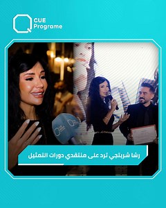 370K views · 9.7K reactions | "مالي مضطرة روّج للدورات وهدفي من المعهد إنساني".. #رشا_شربتجي تخرّج دفعة جديدة من طلاب التمثيل، وتؤكد: "إلهم فضل عليّ بفترة حزني على والدي" | Q Program | Facebook