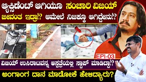 484K views · 10K reactions | ಆ್ಯಕ್ಸಿಡೆಂಟ್ ಆಗಿಯೂ ಸಂಚಾರಿ ವಿಜಯ್ ಜೀವಂತ...