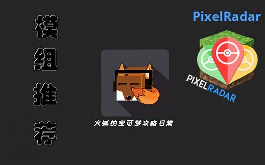 [我的世界]狐狐的神奇宝贝模组攻略日常---精灵追踪pixelradar模组介绍