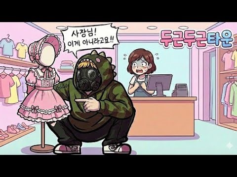 아니 이런옷을 입는다구요? 돈을주고? 왜? [두근두근타운(heartopia)]