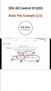 [Shorts #202] [SSL 02] Control 15 - Bode Plot Example (1/2)