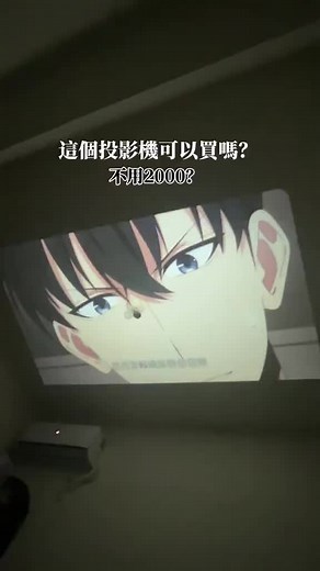 還在為觀影體驗不佳而煩惱嗎？這款投影儀絕對是你的救星！它擁有高清晰度投影技術，就算在光線充足的環境下，畫面依舊清晰銳利，色彩鮮豔逼真，讓你宛如置身於電影院中。操作簡單便捷，只需輕輕幾步，就能連接手機、電腦等多種設備，無論是觀看熱門電影、精彩劇集，還是進行商務演示，都能輕鬆應對。體積小巧便攜，不管是在家中、戶外野餐，還是朋友聚會，都能隨時隨地享受大屏樂趣。快入手一台，開啟你的精彩視覺之旅！# 投影儀 #高清觀影 #便捷娛樂