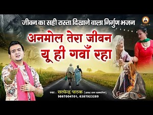 अनमोल तेरा जीवन यूँ ही गवां रहा है l निर्गुण Satyendra Pathak 9867004701